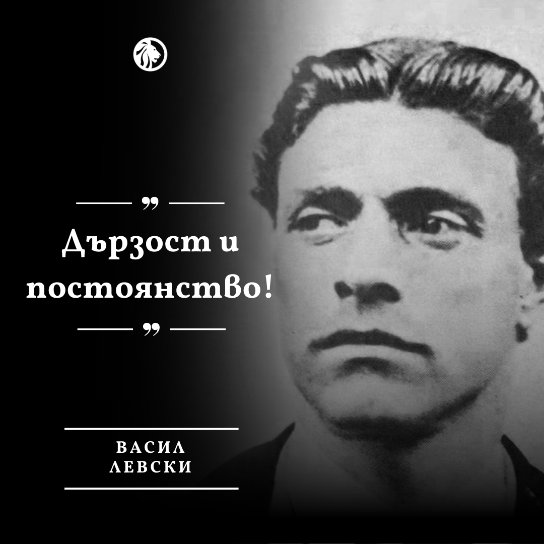 18 февруари: Васил Левски